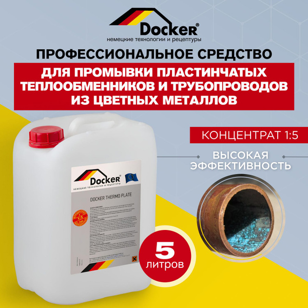 Cредство Docker PLATE TERMO, 5 л для промывки пластинчатых ...