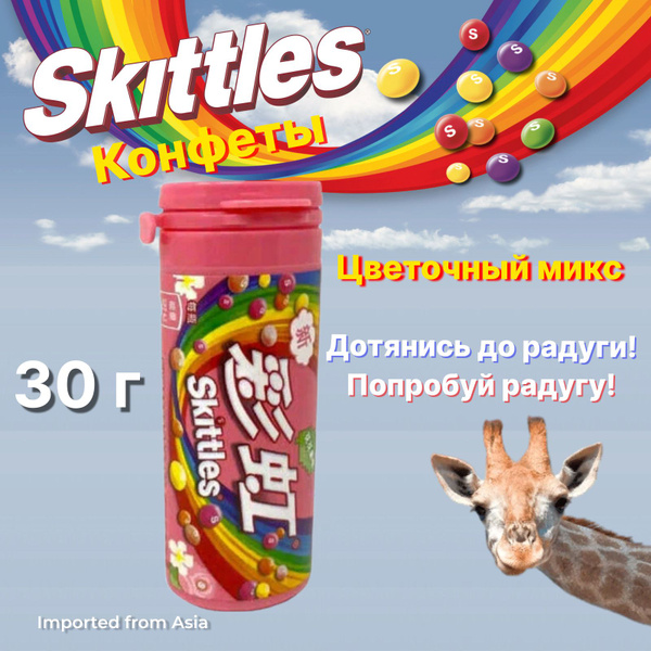 Skittles / Драже Скитлс Fruit & Flower Цветочный микс, 30 г. купить на ...