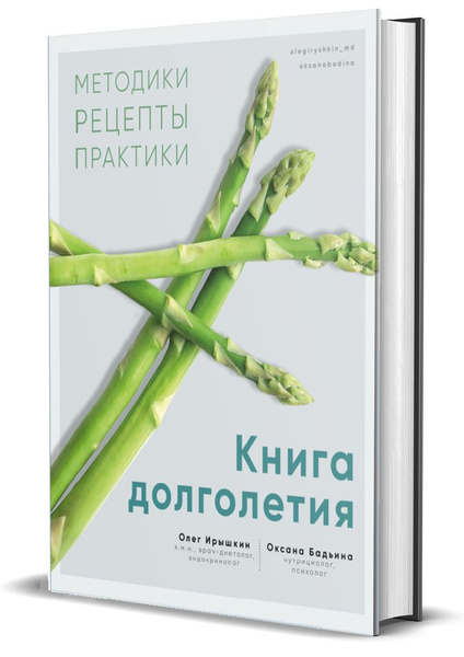 Книга долголетия. Методики. Рецепты. Практики | Бадьина Оксана, Ирышкин ...