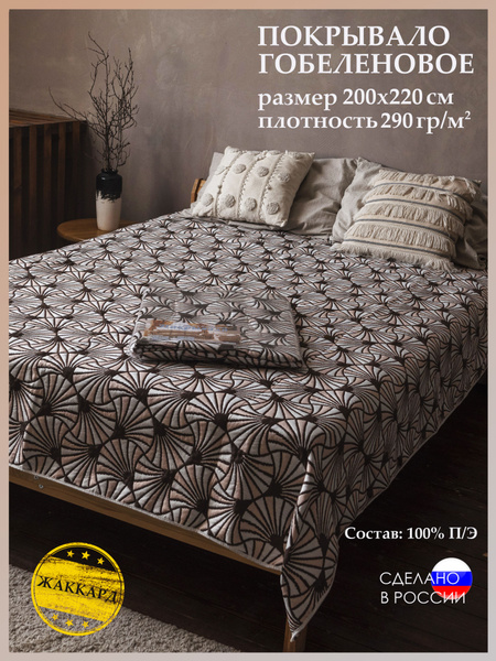 Покрывало 200х220 см. Гобелен 220x 200 см купить c доставкой на OZON по низкой цене (1641757615)