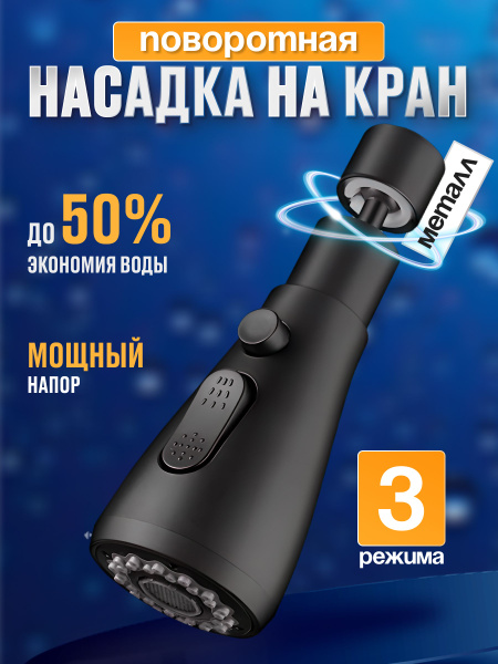 Насадка на кран 3 режима металлическая купить на OZON по низкой цене ...