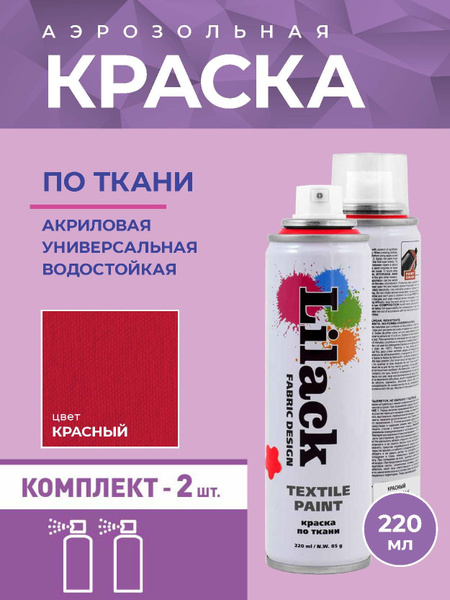 Аэрозольная краска по ткани в баллоне LILACK 220 мл, цвет Красный - 2 ...
