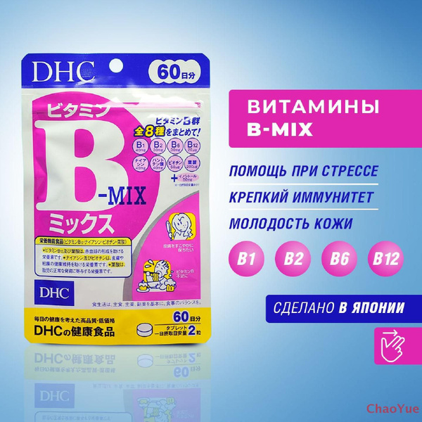 DHC Витамины группы B-Mix комплекс 120 таблеток на 60 дней, Япония, мультивитамины Б для ...