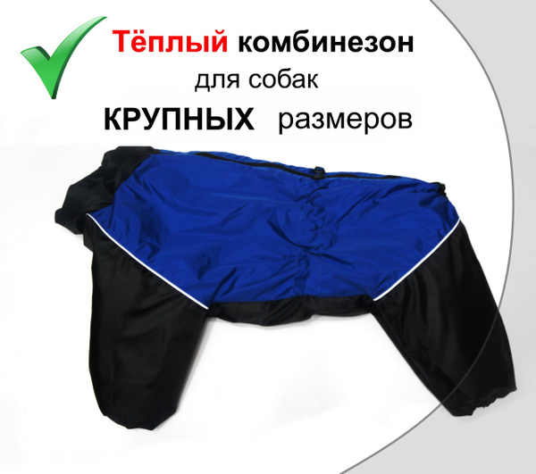 Зимний комбинезон для собак крупных пород 6XL купить на OZON по низкой цене (1735877797)