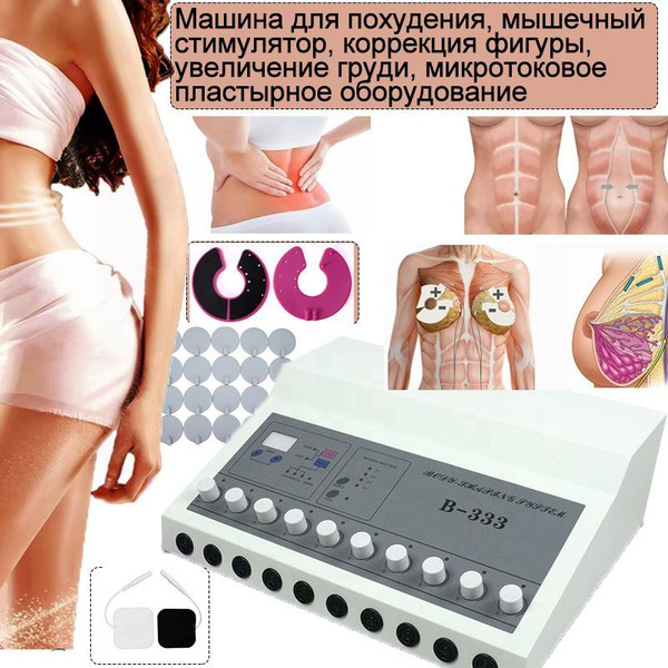 Аппарат для миостимуляции Массаж тела Формирование фигуры миостимулятор ems B-333 купить на OZON ...