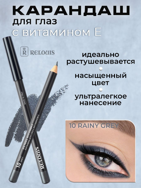 Карандаш для глаз с витамином Е Relouis тон 10 rainy grey сияющий серый ...