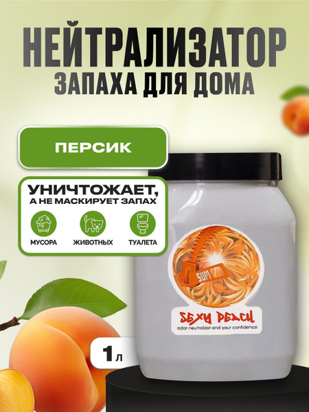 Нейтрализатор запаха, Sumo Sexy Peach, 1л (персик) купить на OZON по ...