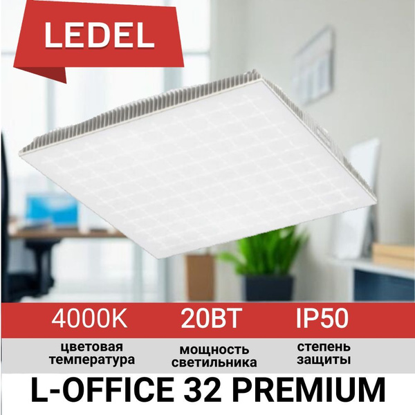 Светильник LEDEL L-office 32 Premium IP50 S Em купить на OZON по низкой ...