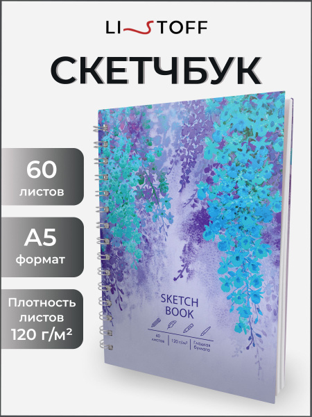 Скетчбук A5 (14.8 × 21 см), листов: 60 купить на OZON по низкой цене (3053509896)