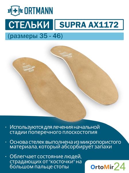 Приспособления ортопедические корригирующие. Стелька SolaMed SUPRA ...