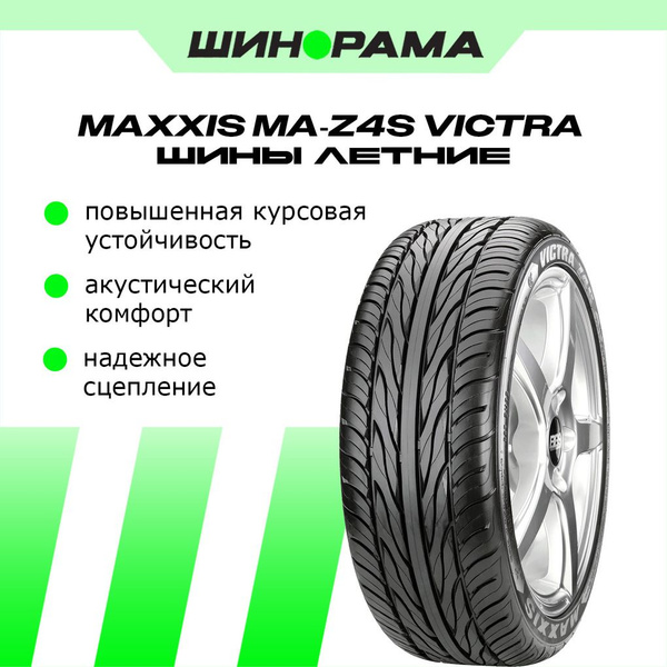 Maxxis MA-Z4S Шины летние 225/50 R17 98W ETP42407600 (1835214898)