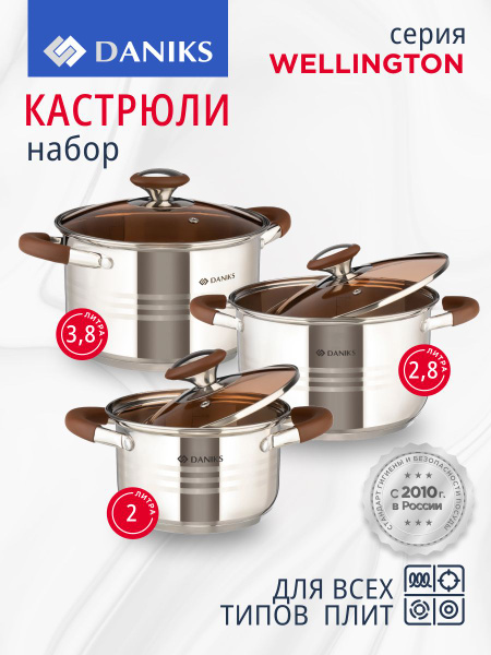 Daniks Набор кастрюль из нержавеющей стали с крышками 2 л, 2,8 л, 3,8 л Веллингтон купить на ...