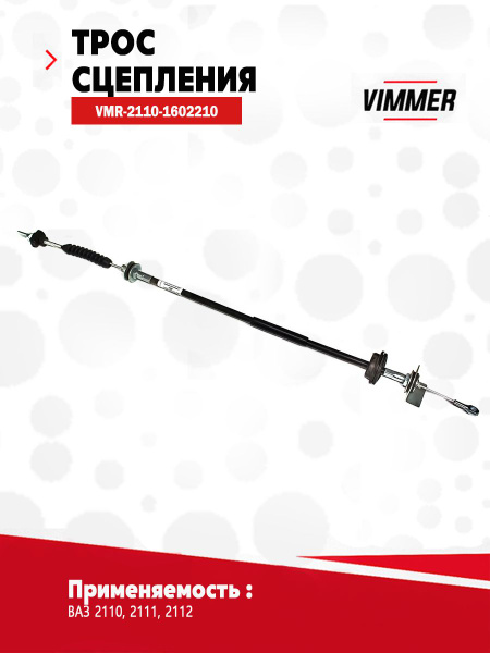 Трос сцепления (80 см) для а/м ВАЗ (ЛАДА) 2110 тм VIMMER ОЕМ 2110-1602210 купить на OZON по ...