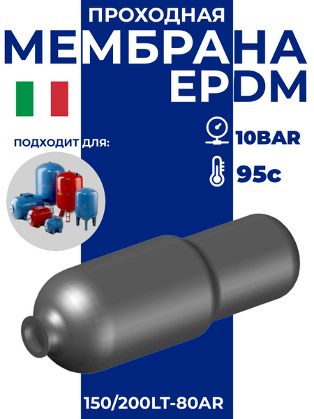 Мембрана для гидроаккумулятора EPDM 150/200LT-80AR (F0A0239) проходная, SeFa купить на OZON по ...