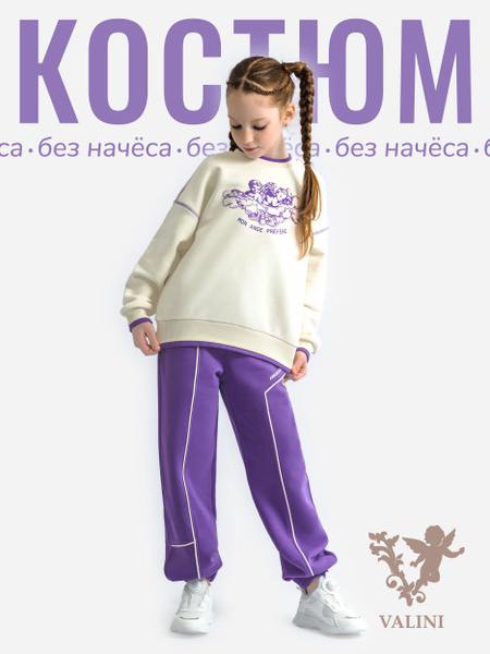 Костюм спортивный Девочки Valini Повседневный брючный фиолетовый, молочный, размер 146 Хлопок ...