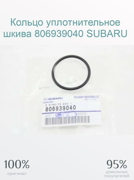 Кольцо уплотнительное шкива 806939040 SUBARU купить на OZON по низкой ...