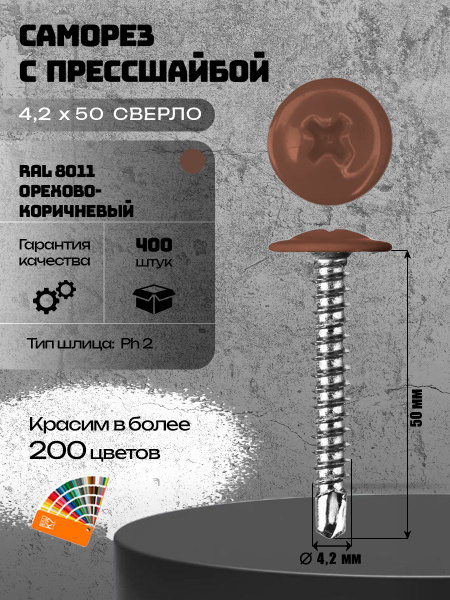 Саморез c прессшайбой 4,2х50 мм (сверло) RAL 8011 Орехово-коричневый ...