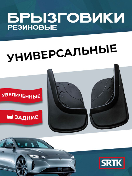 Универсальные резиновые брызговики SRTK, задние купить на OZON по ...