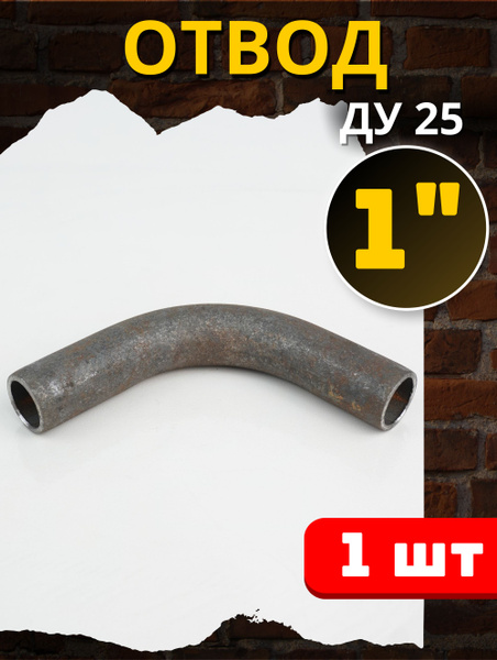 Отвод стальной 25 приварной, гнутый 90 градусов (Ду-25 ГОСТ 3262-75) 1шт. купить на OZON по ...
