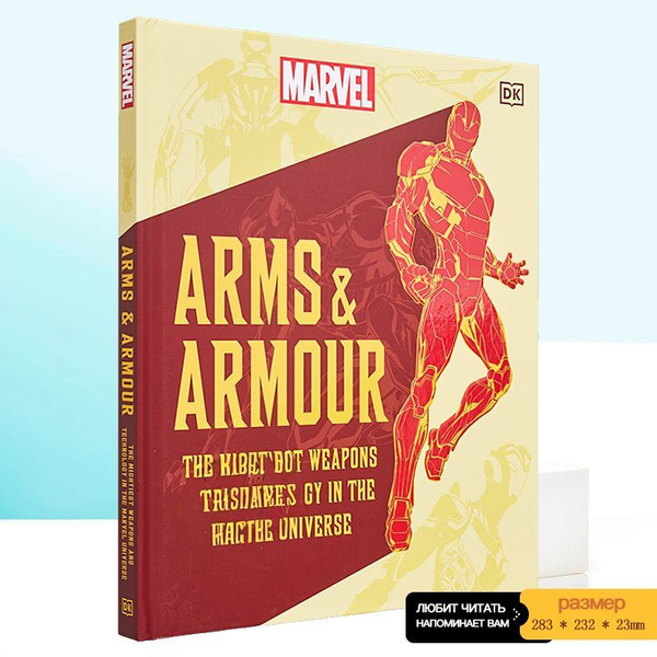 DK Marvel Arms and Armour Nick Jones энциклопедия оружия и брони ...