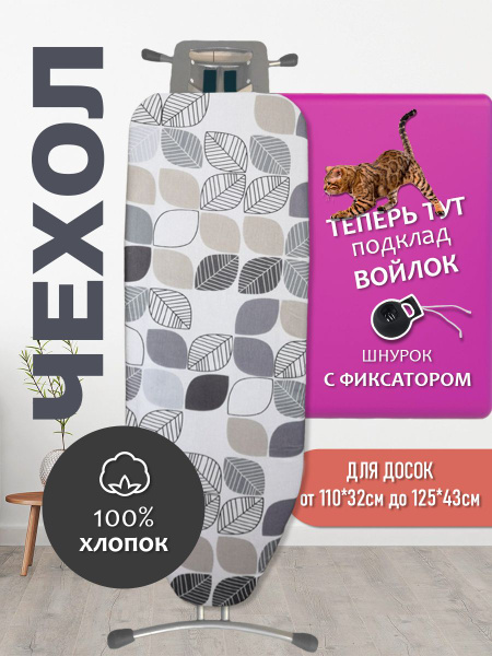 Чехол для гладильной доски Reean, универсальный, шнурок с фиксатором ...