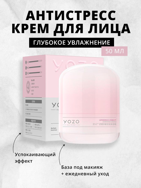 YOZO АНТИСТРЕСС/УВЛАЖНЕНИЕ Крем для лица Astemizole and stability ...