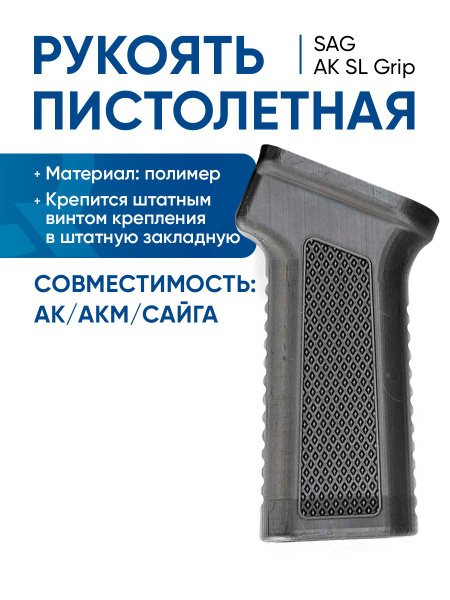 Тактическая рукоятка SAG AK SL Grip пистолетная рукоять для АК, чёрный ...