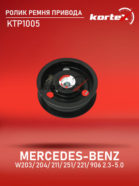 Ролик ремня привода Kortex для MERCEDES-BENZ W203, 204, 211, 251, 221 ...