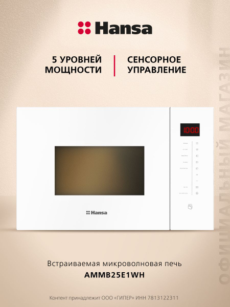 Встраиваемая микроволновая печь Hansa AMMB25E1WH, 900 Вт, гриль с ...