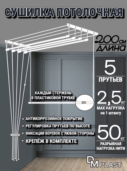 Сушилка для белья 200см "ЛИАНА" Потолочная DM PLAST купить на OZON по ...