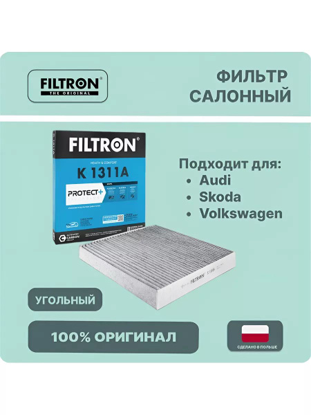 Фильтр салонный VW Tiguan II 16- VW Golf VII VIII 12- Passat 14-Audi A3 ...