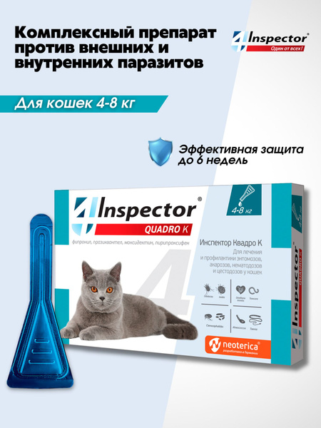 Инспектор Квадро К Капли для кoшек 4-8 кг. от блох, клещей, гельминтов ...