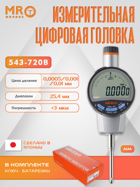 Цифровые индикаторы Digimatic 25.4 мм Mitutoyo(Япония) 543-720B купить ...