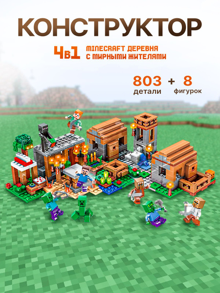 Конструктор Майнкрафт "Деревня с Мирными Жителями" 803 детали (совместим с lego minecraft, лего ...