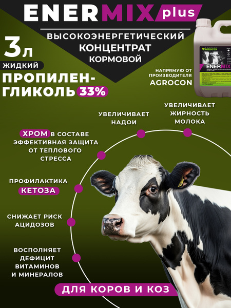 Высокоэнергетическая кормовая добавка AGROCON ENERMIX plus, 3л, для ...
