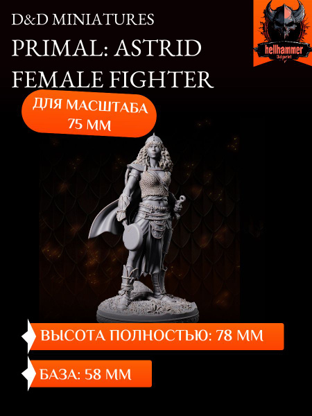 Игровая миниатюра Воительница (Воин) Female Fighter Astrid - Primal ...