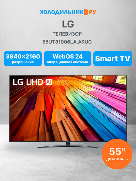 LG Телевизор 55UT81006LA.ARUG 55" 4K UHD, черный купить на OZON по ...