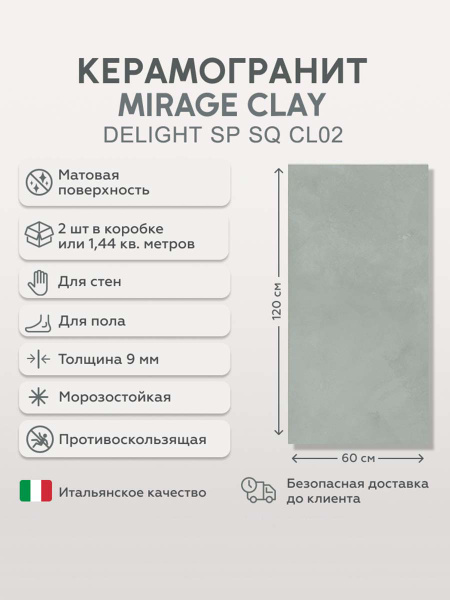 Керамогранит MIRAGE CLAY DELIGHT CL02, 60x120 см, 1,44 кв.м (2 шт в ...