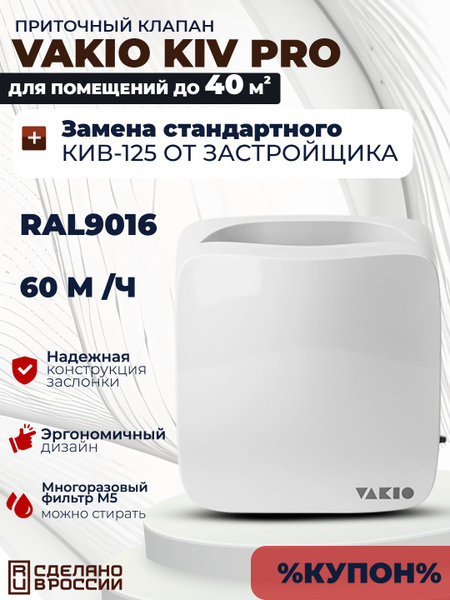 Приточный клапан Vakio KIV PRO Белый купить на OZON по низкой цене ...