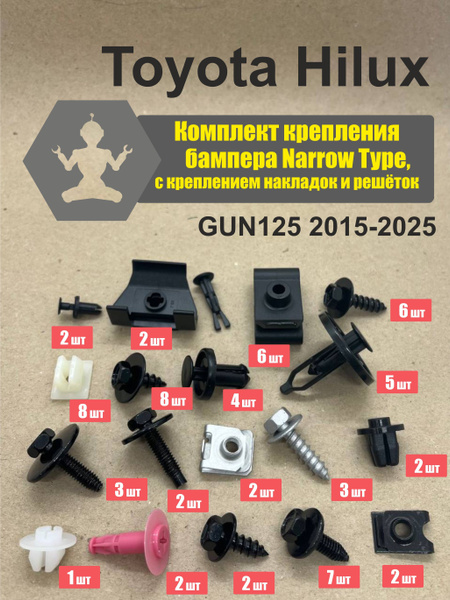 Характеристики Крепеж Toyota Hilux GUN125 2015-2025 бампера Narrow Type ...