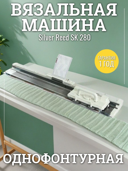 Вязальная машина Silver Reed SK280 купить на OZON по низкой цене ...