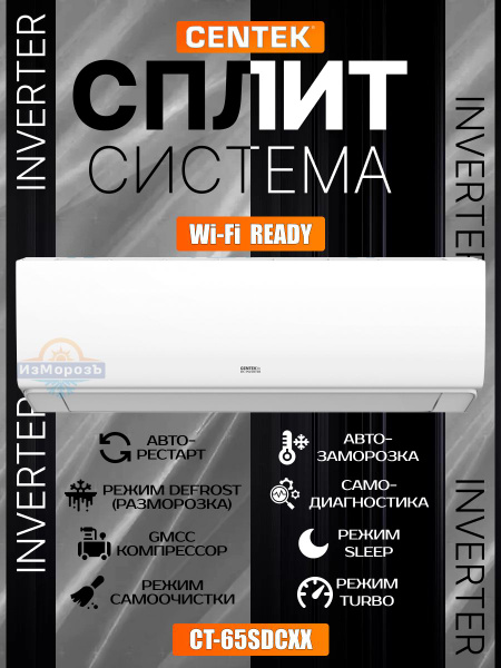 ИНВЕРТОР ФЛАГМАН А++ Centek CT-65SDC09 Кондиционер CENTEK INVERTER 4D (30 кв.м) WiFi READY COMBO ...