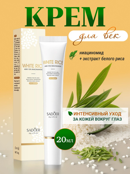 КРЕМ для ВЕК 20ml с экстрактом белого риса крем для кожи вокруг глаз ...