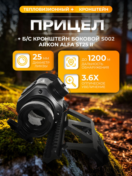 Тепловизионный прицел ARKON Alfa II ST25 + б/с кронштейн боковой s002, объектив 25 мм, VOx ...