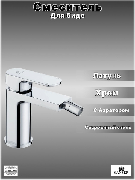 06151 Смеситель на биде (ХРОМ) GANZER купить на OZON по низкой цене ...