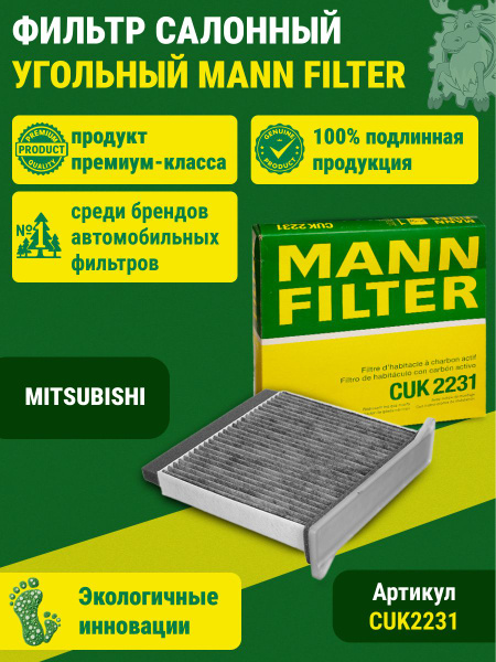 Фильтр воздушный салона угольный MANN FILTER (CUK2231) купить на OZON ...