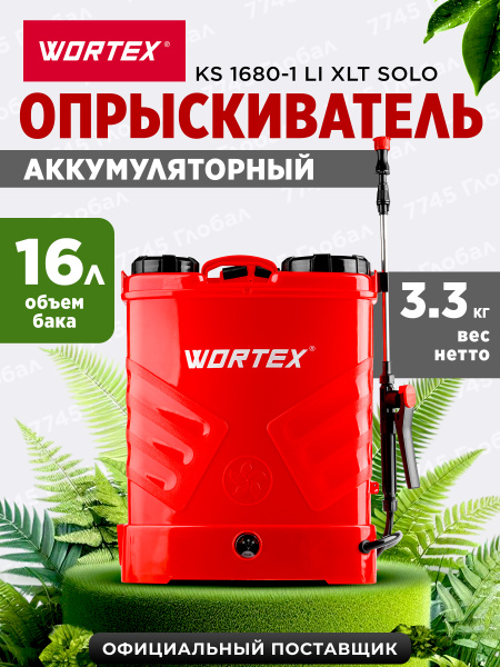 Опрыскиватель садовый аккумуляторный 16л WORTEX KS 1680-1 Li XLT SOLO, 18 В, ранцевый, без АКБ и ...