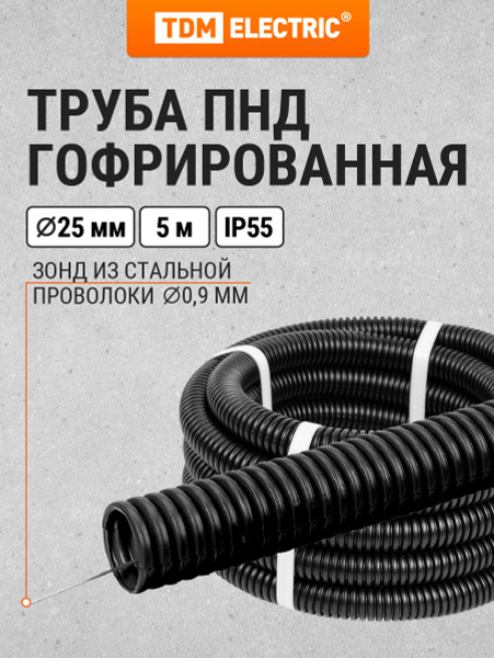 Гофра для кабеля d 25 ПНДс зондом 5 м легкая черная TDM Electric купить ...