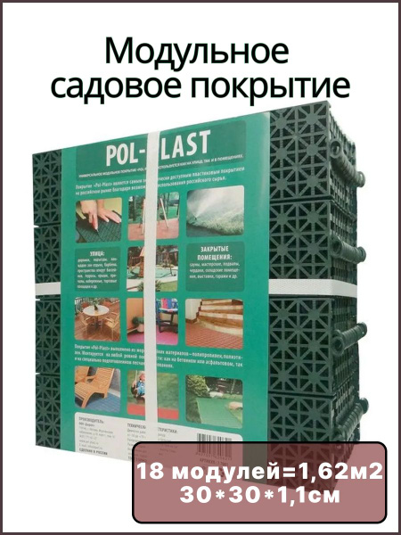 Садовая дорожка POL-PLAST зелёная (30х30х1,1см; 18шт; 1,62м2) купить на OZON по низкой цене ...