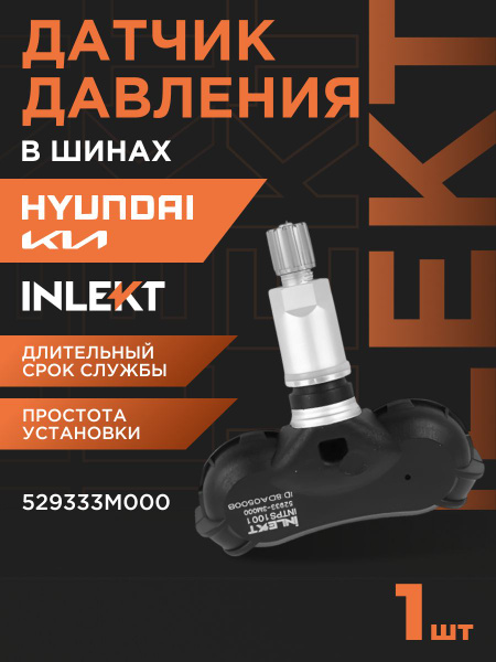 Датчик давления шин Хендай Туксон (04-15), Киа Спортейдж (10-15 ...